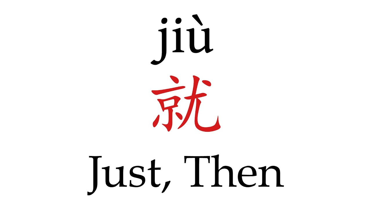 How to Pronounce 就 (Just, Then) Correctly in Mandarin Chinese - YouTube