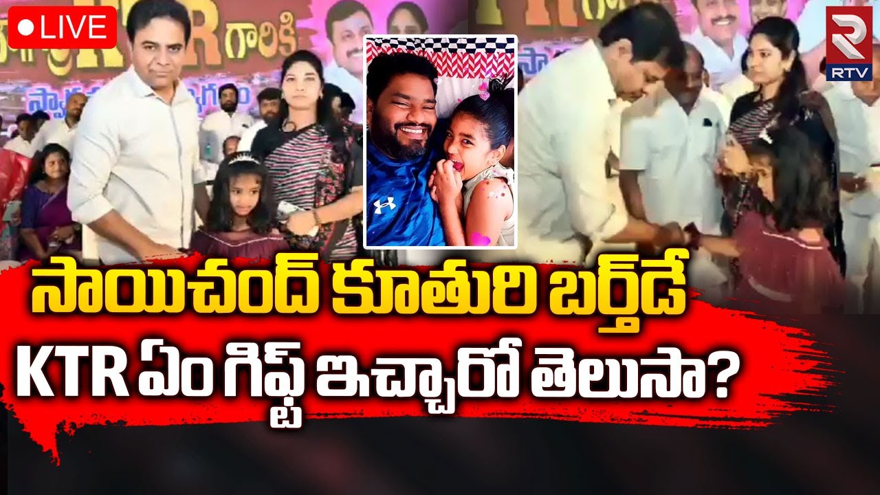 KTR Special Birthday Gift To Saichand daughter🔴LIVE: సాయిచంద్ కూతురి ...