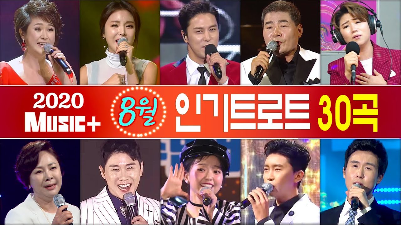 뮤직플러스 8월🌻 인기트로트모음 30곡 홍진영 진성 장민호 김용임 마이진 김연자 금잔디 임영웅 영탁 강진 김호중 신유