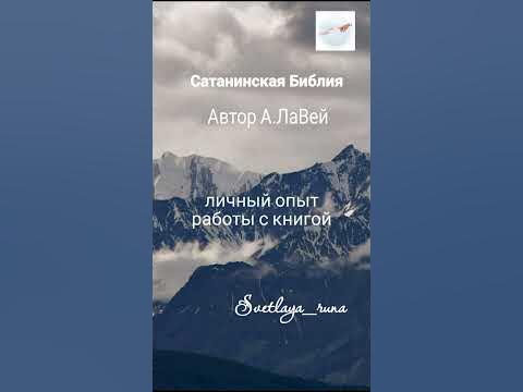 🔮Сатанинская Библия А.ЛаВей - YouTube