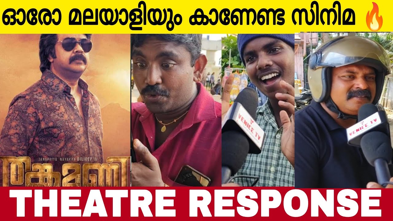 ഓരോ മലയാളിയും കാണണ്ട സിനിമ 🔥| Thankamani Theatre Response | Dileep ...