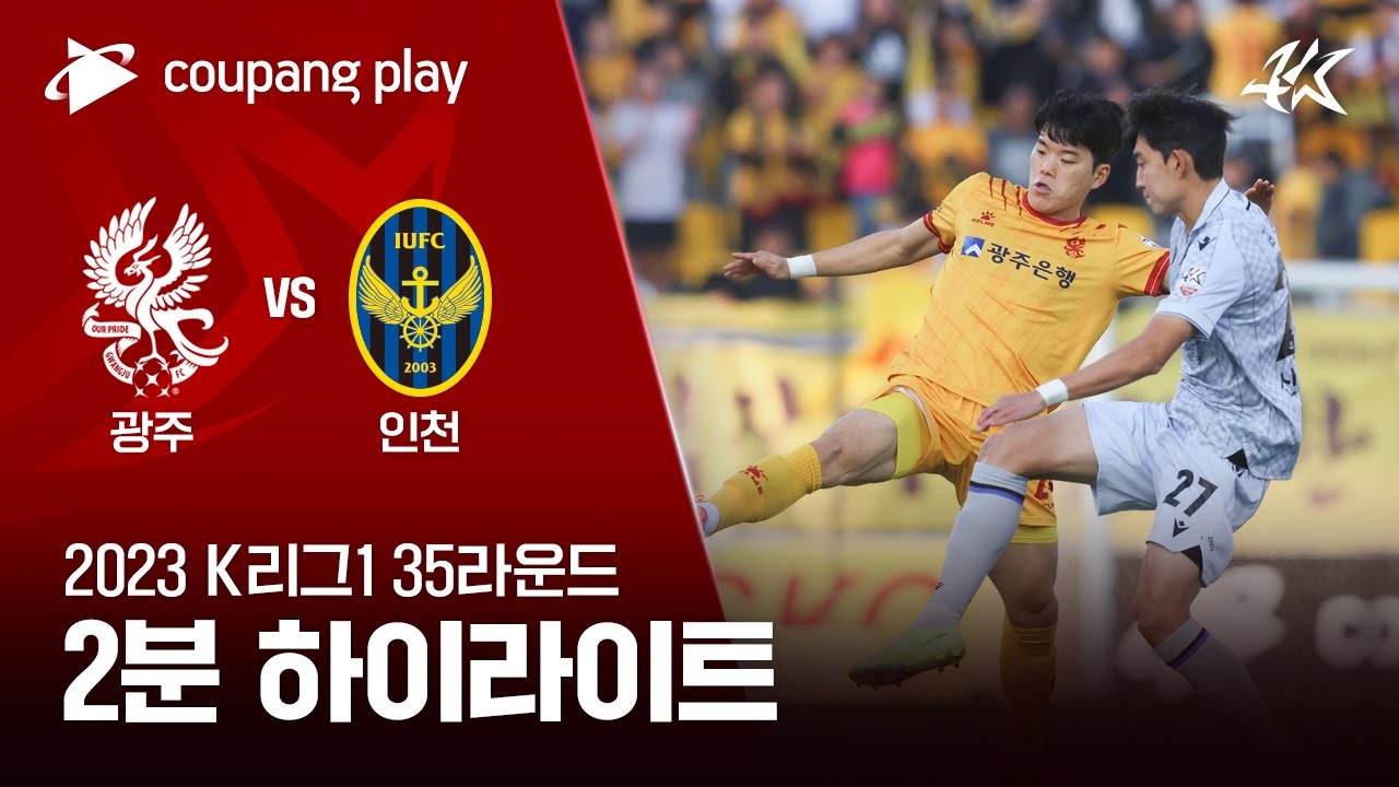 [2023 K리그1] 35R 광주 vs 인천 2분 하이라이트 - YouTube