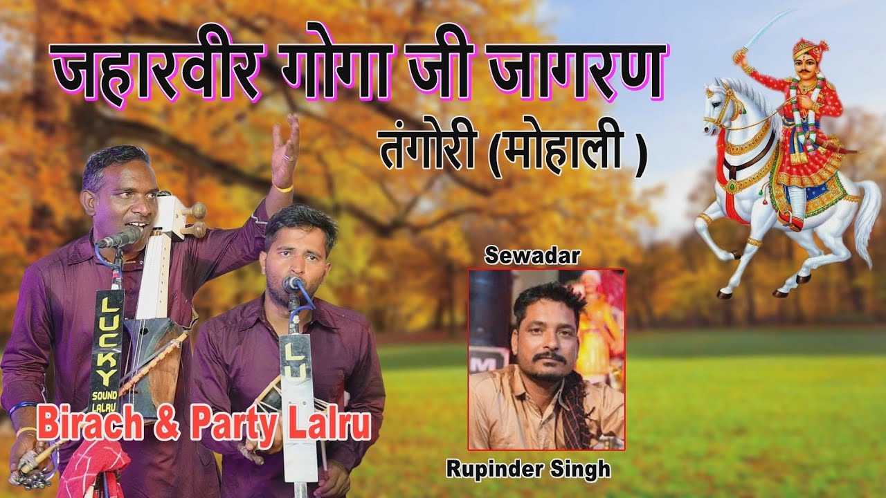 Jaharveer Goga Ji Jagran Tangori I Birach & Party Lalru ! Rupinder Baba ...