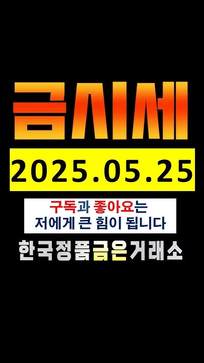 오늘의 금값 25.05.25 10:50 금시세 순금 1돈( 3.75g ) 가격 #금값전망 #금시세 - YouTube