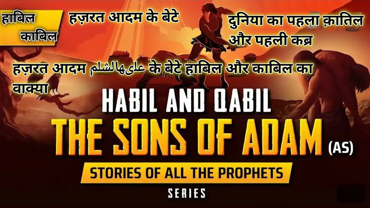 Hazrat Adam(AS)/Habil,Qabil Ka Waqya/Duniya Main Pahela Qatl Kisne Kiya ...