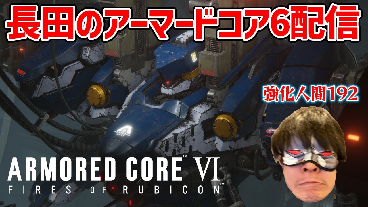 #2【概要欄必読】【AC6】身体は塗装を求める【ARMORED CORE VI FIRES OF RUBICON】 - YouTube