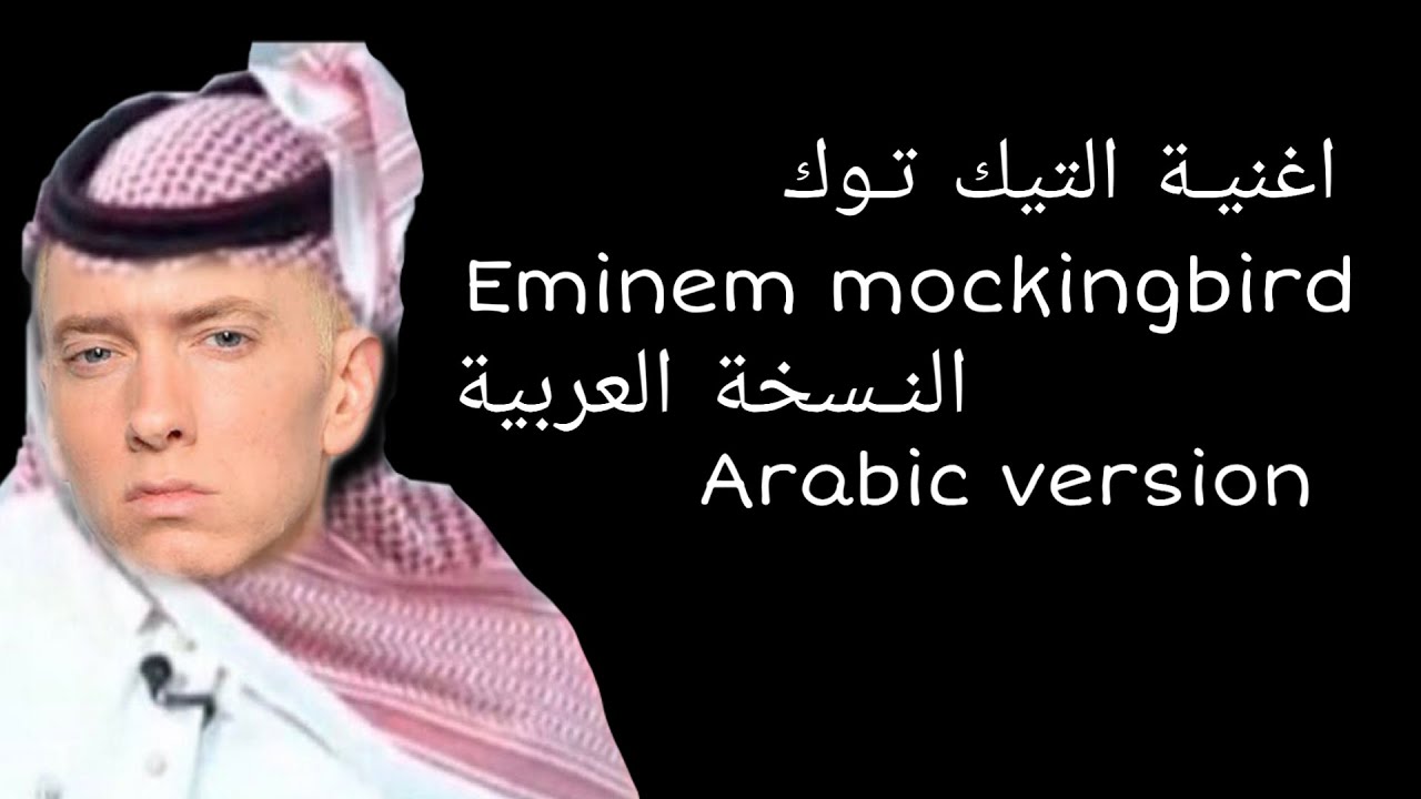 Eminem - Mockingbird Arabic Version | ايمينام موكينغ بيرد النسخة ...