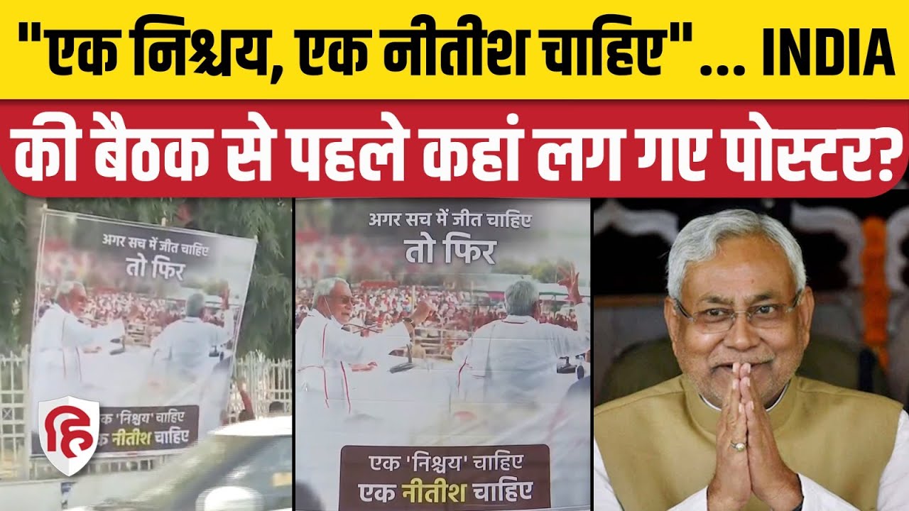 INDIA Alliance Meeting: Bihar में Nitish Kumar के लगाए गए Poster | JDU ...