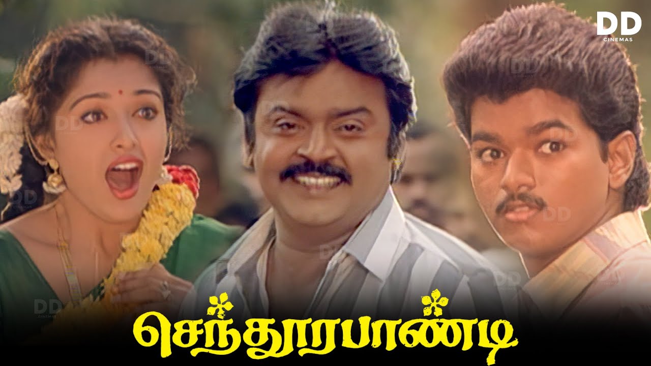 Senthoora Pandi Tamil Movie | Vijayakanth | Vijay | Gowthami #ddcinemas ...
