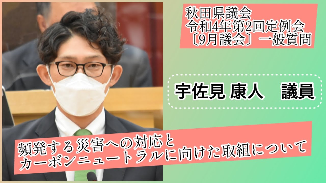 頻発する災害への対応とカーボンニュートラルに向けた取組について【宇佐見康人議員】令和4年第2回定例会9月議会（9月21日） Youtube 2775