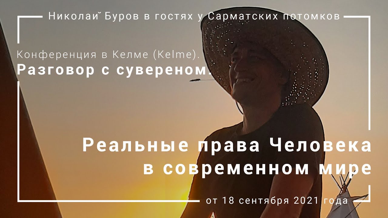 2 Реальные права Человека в современном мире Youtube