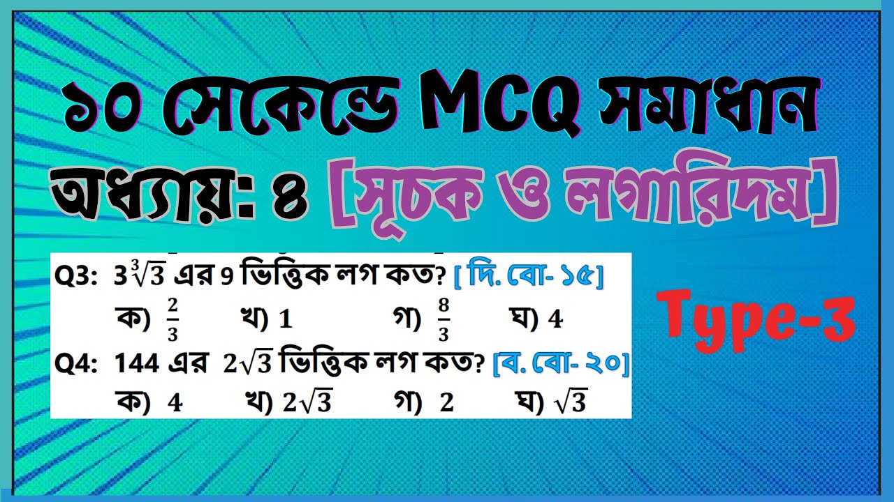 অধ্যায়-৪ (সূচক ও লগারিদম),MCQ Type-3 | SSC Math Chapter-4 | SSC Suchok ...