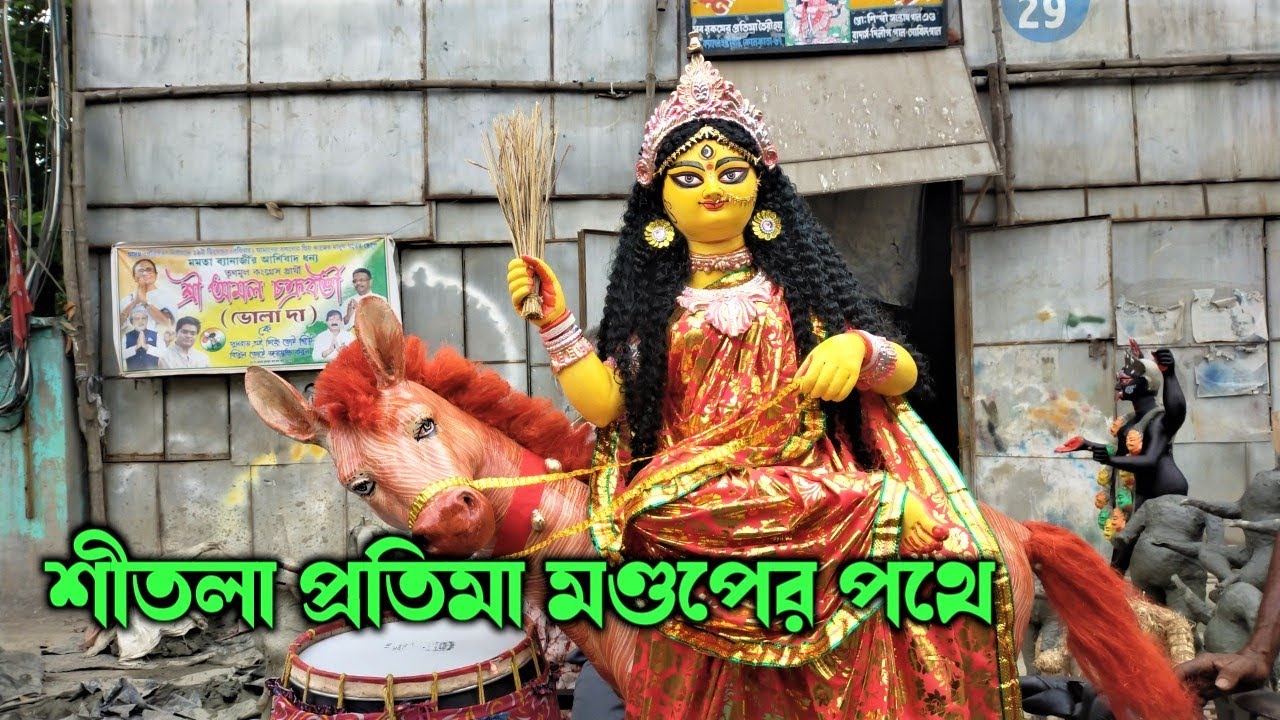 Sitala Puja 2022 / Sitala idol towards pandal from manicktala ...