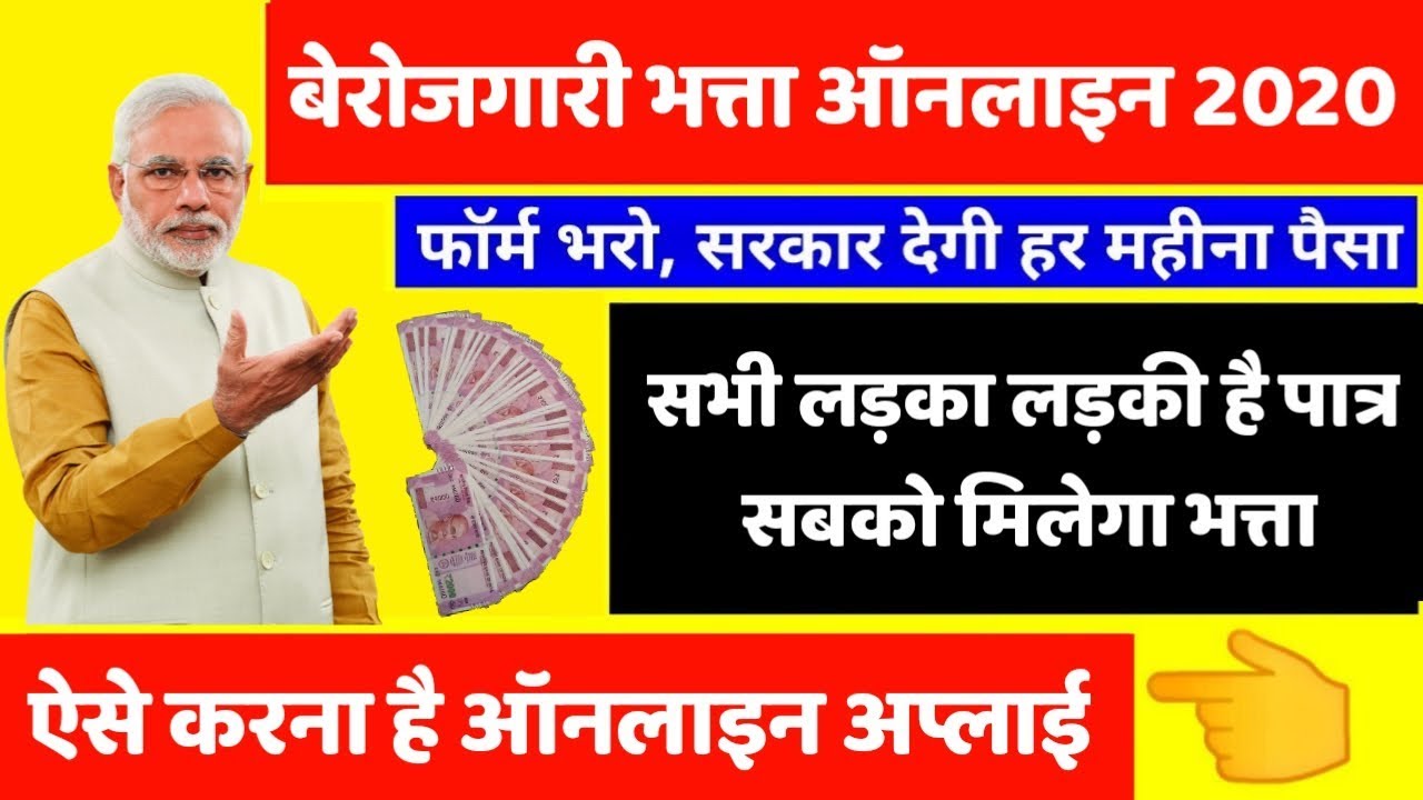 Berojgari Bhatta Online Apply 2020 Berojgari Bhatta Ke Liye Apply berojgari-bhatta-online-apply-2020-berojgari-bhatta-ke-liye-apply