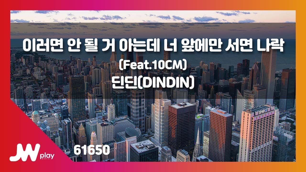 [JW노래방] 이러면 안 될 거 아는데 너 앞에만 서면 나락 / 딘딘(DINDIN) (Feat.10CM) / JW Karaoke - YouTube