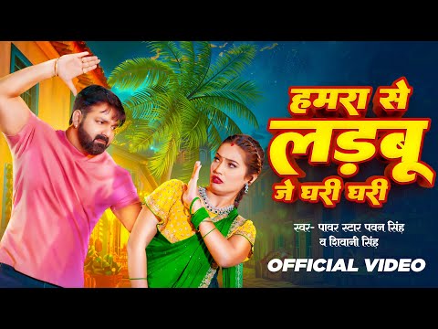 Video | हमरा से लड़बू  जे घरी घरी | #Pawan Singh | Chulha Alge Jari | #Shivani Singh | Bhojpuri Song