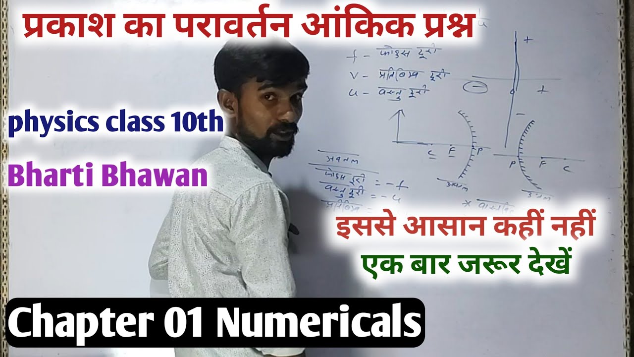 10 class physics chapter 1 numericals in hindi | प्रकाश का परावर्तन ...