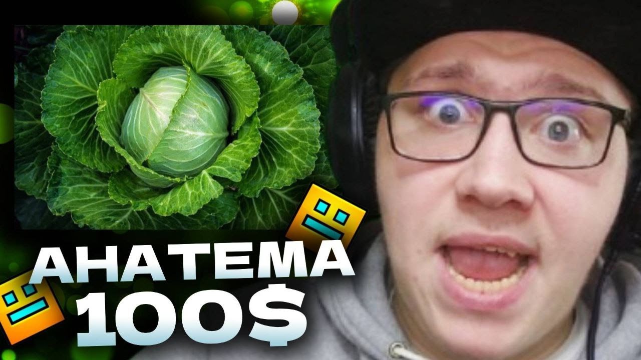 Anathema 100$ | Geometry Dash | ГД | GD | РЕАКЦИЯ - YouTube