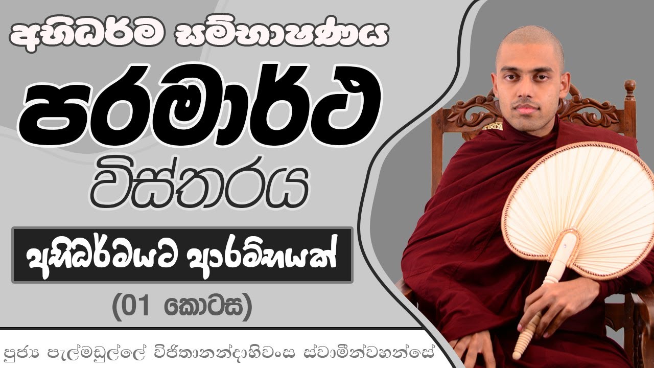 අභිධර්මයට ආරම්භයක් | 01 | පරමාර්ථ | අභිධර්ම සම්භාෂණය | පූජ්‍ය ...