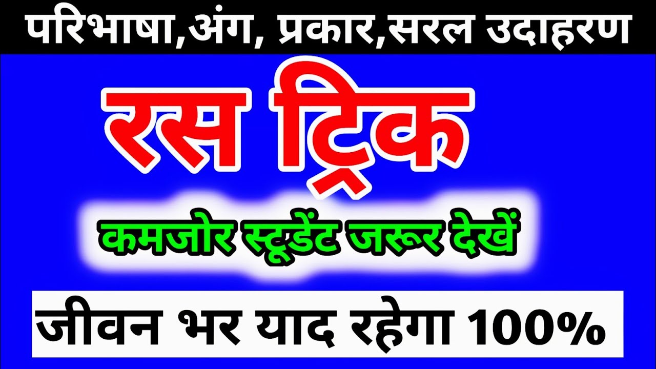 ras hindi grammar /रस ट्रिक हिंदी व्याकरण/ ras full details in hindi ...