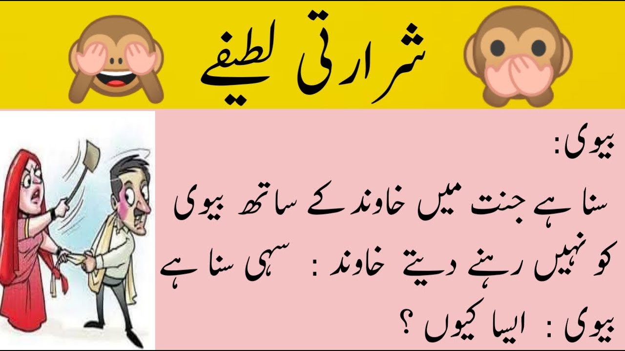 Urdu Latifay Jokes