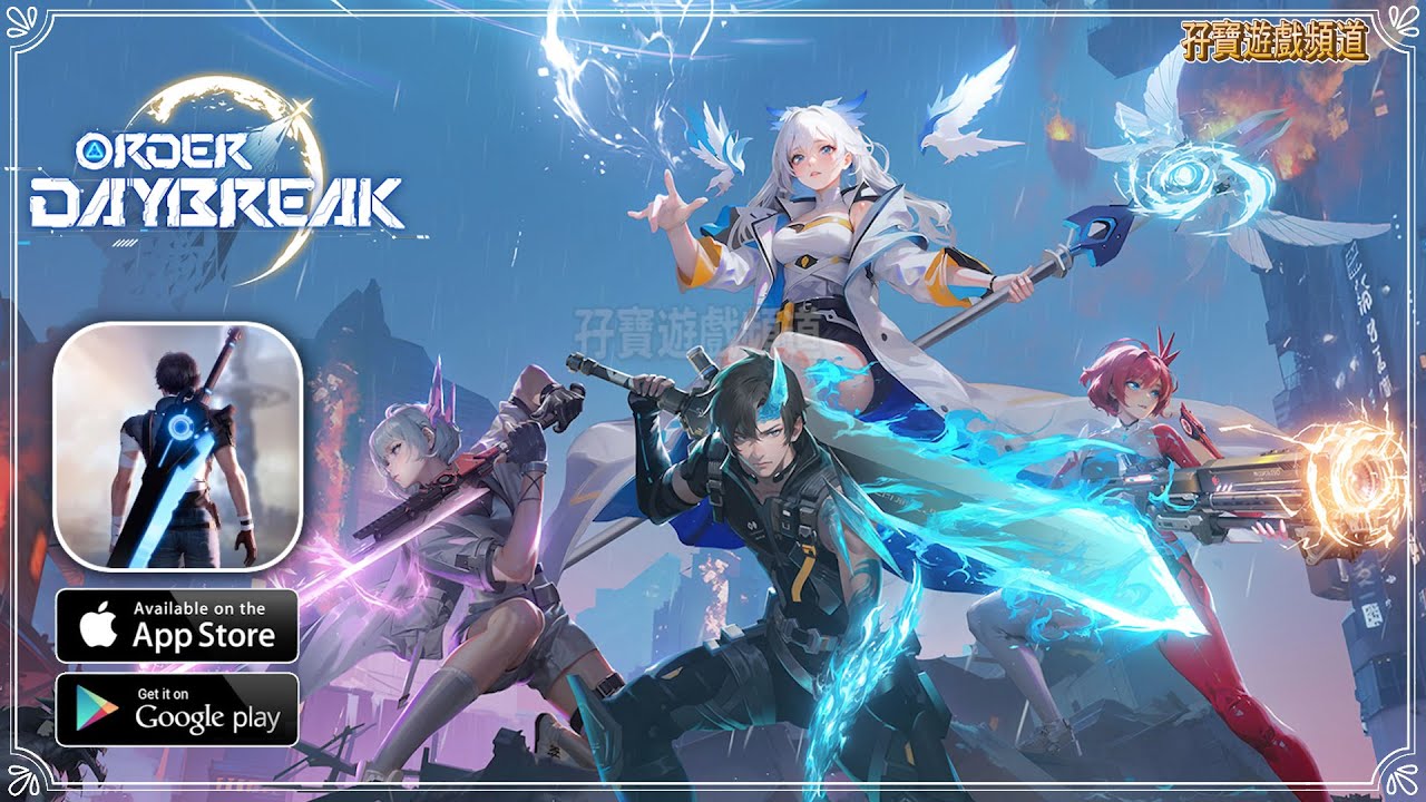 【手遊試玩】Order Daybreak 一款巧妙結合了後啟示錄執唸、科幻奇跡與動漫靈韻的ARPG (Android/IOS) - YouTube