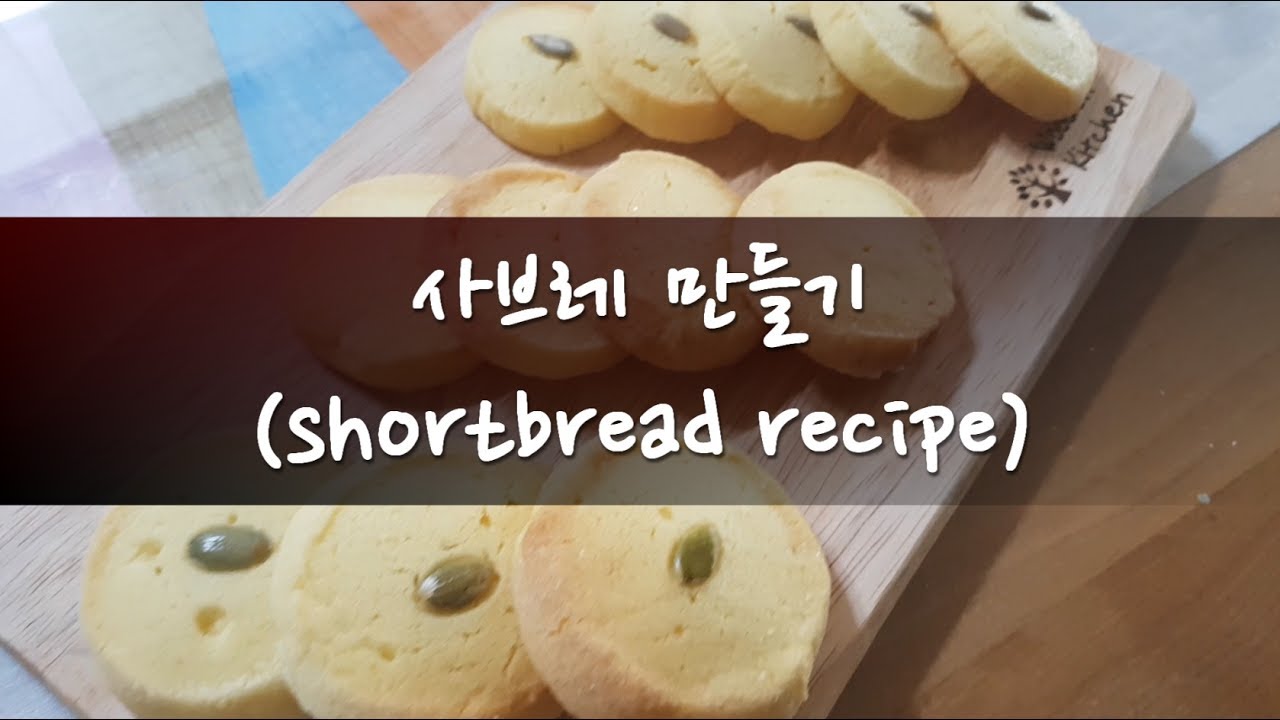 사브레 만들기 (shortbread recipe) Ebaking 이베이킹 E baking - YouTube