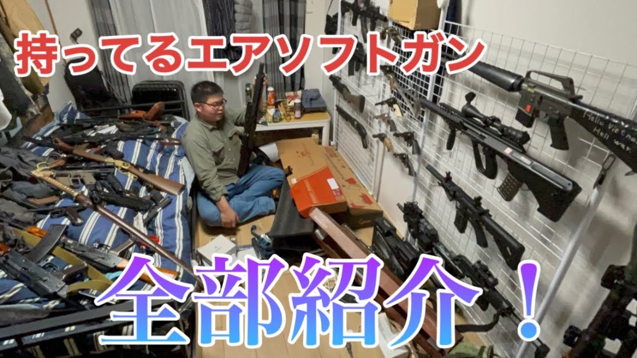持っているエアソフトガン全部紹介 Youtube