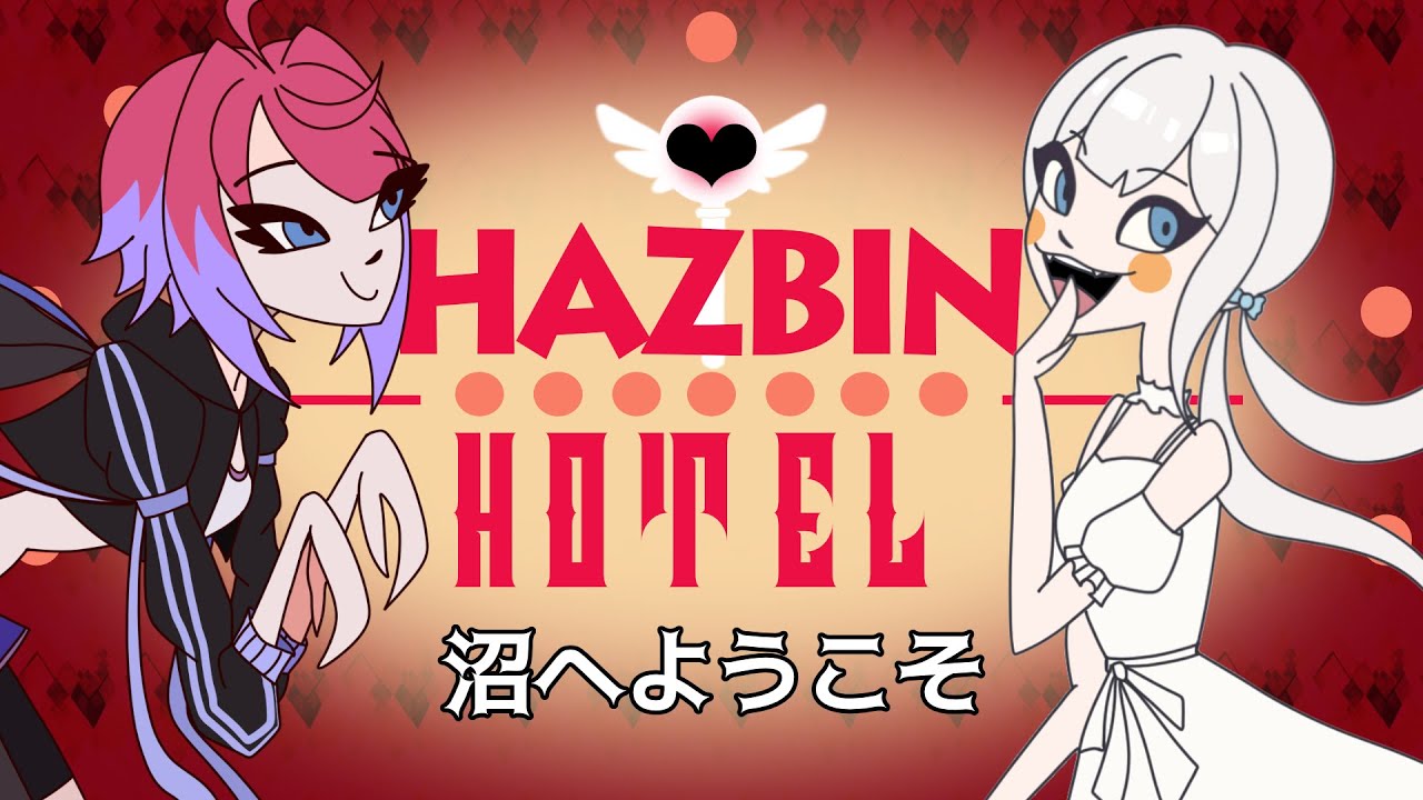ハズビンホテル沼にようこそ! Youtube