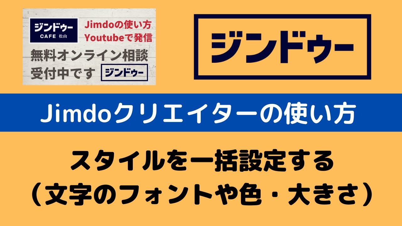 Jimdoクリエイター スタイル（文字のフォントや色・大きさを一括設定する） - YouTube