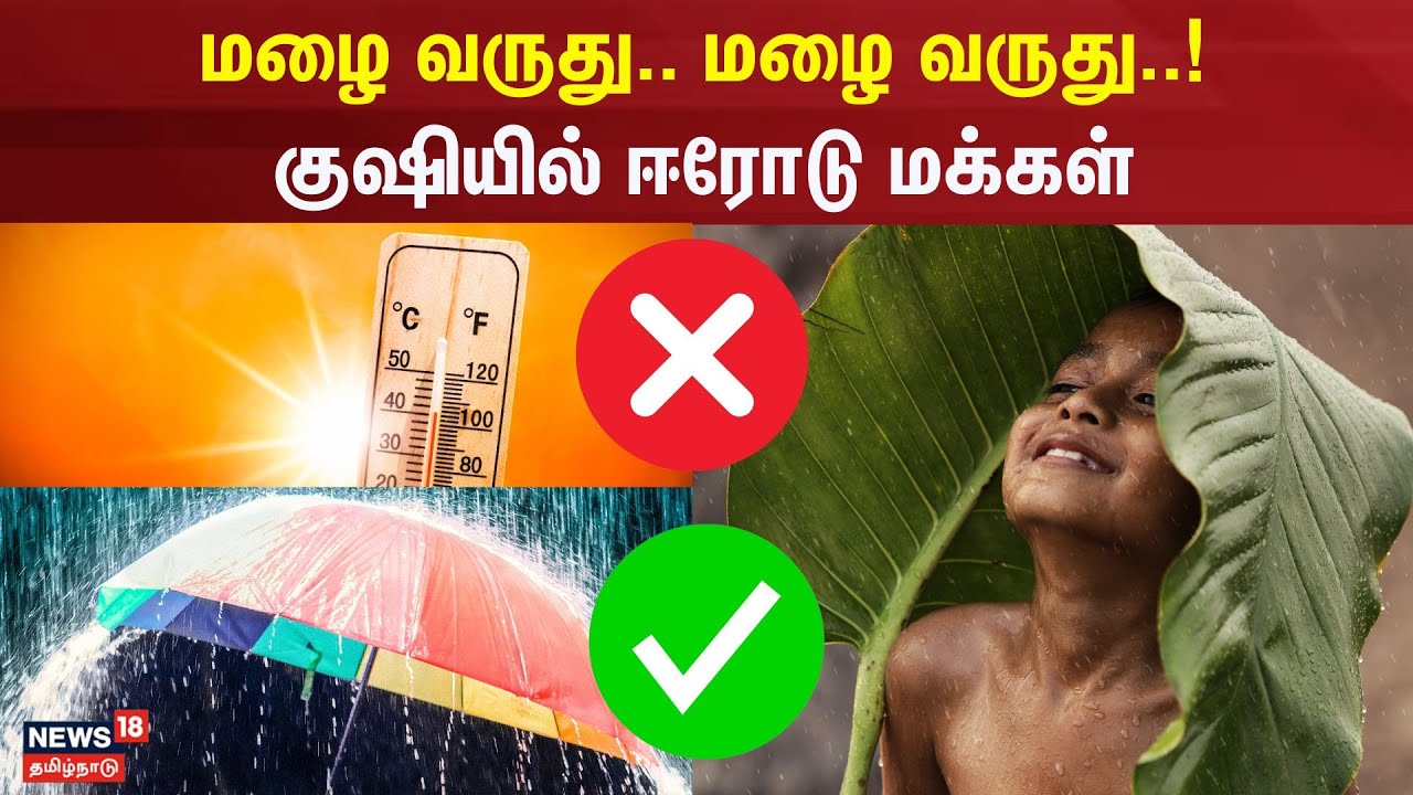 மழை வருது.. மழை வருது..! குஷியில் ஈரோடு மக்கள் | Erode | Summer Season Rain | Weather Update ...