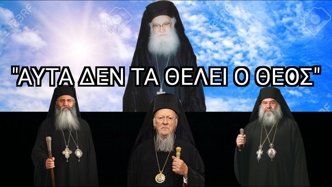 ''ΑΥΤΑ ΔΕΝ ΤΑ ΘΕΛΕΙ Ο ΘΕΟΣ'' Π. Αθανάσιος Μυτιληναίος. - YouTube