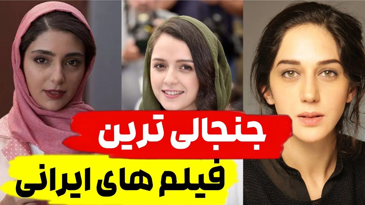 پرحاشیه ترین فیلم های ایرانی معرفی 4 فیلم جنجالی Youtube