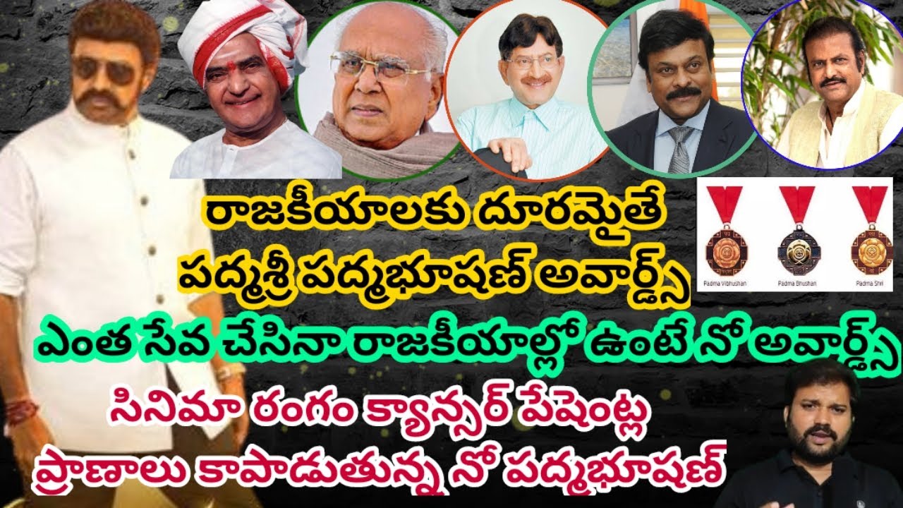 Padma Bhushan awards || Nandamuri Balakrishna || Chiranjeevi || Mohan ...