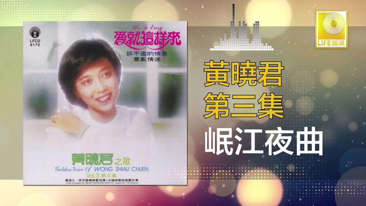 黄晓君 Wong Shiau Chuen - 岷江夜曲 Min Jiang Ye Qu (Original Music Audio ...