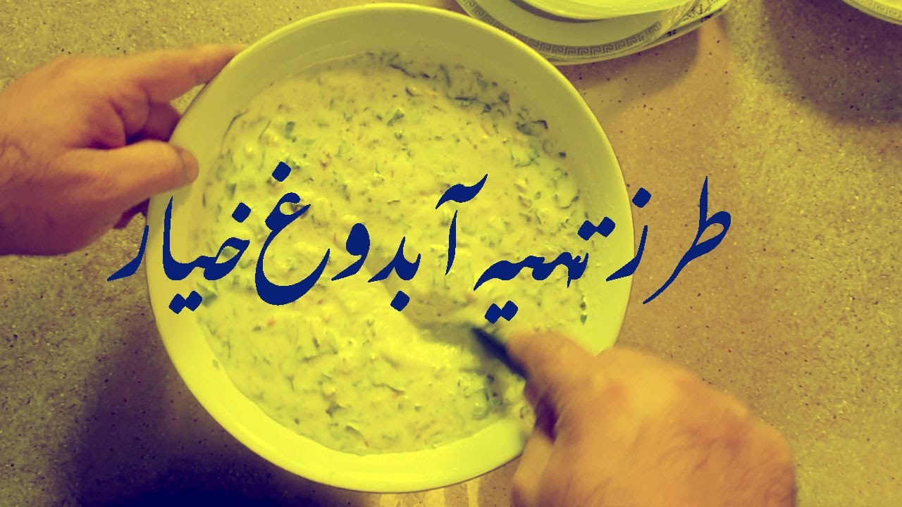 طرز تهیه آبدوغ خیار مجلسی Youtube