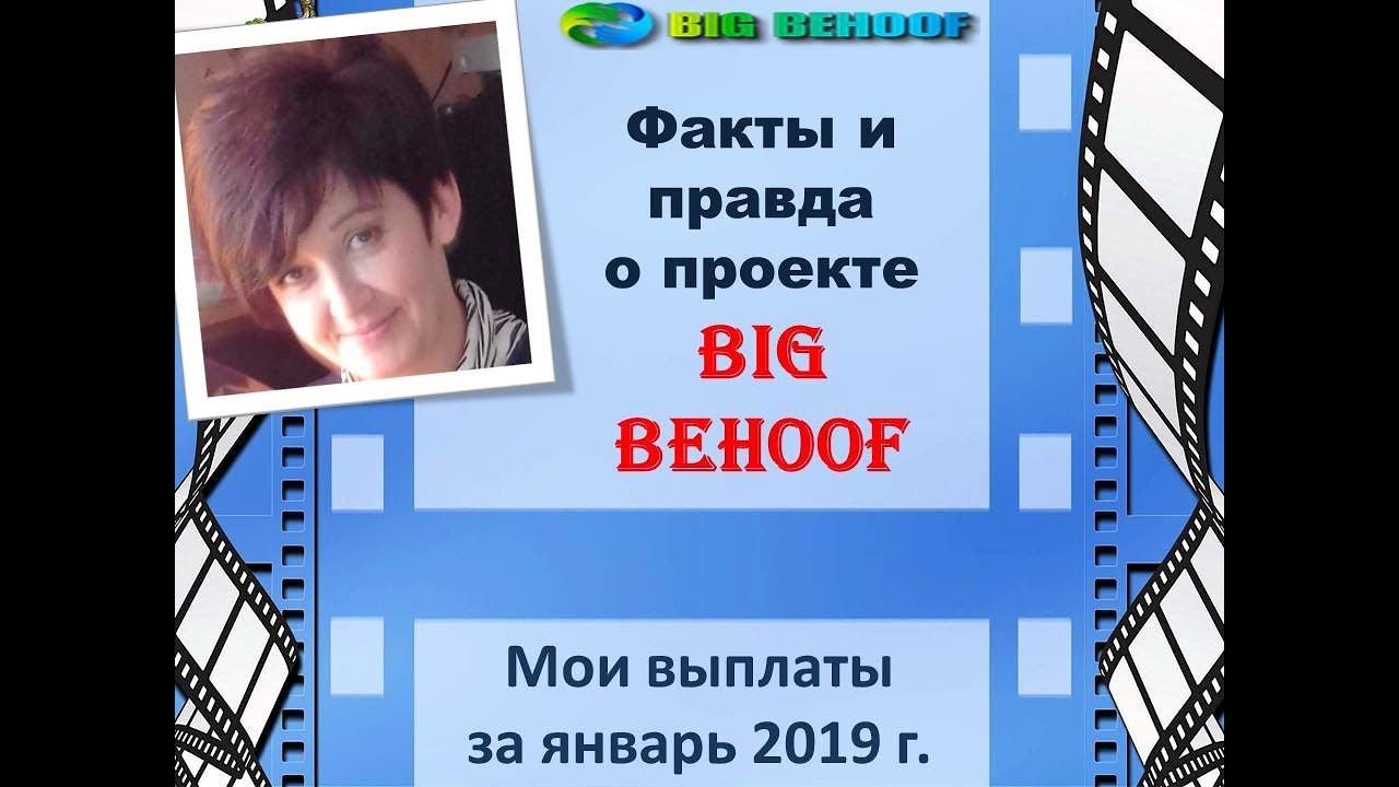 2 часть Выплаты за январь в проекте BIG BEHOOF - YouTube