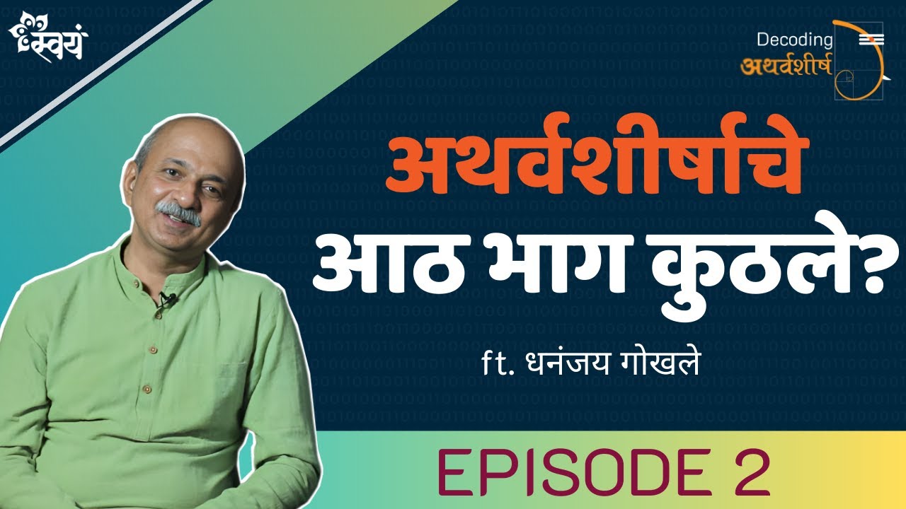 Episode 2 | अथर्वशीर्षाचे आठ भाग कुठले? | Decoding अथर्वशीर्ष | Dhananjay Gokhale - YouTube