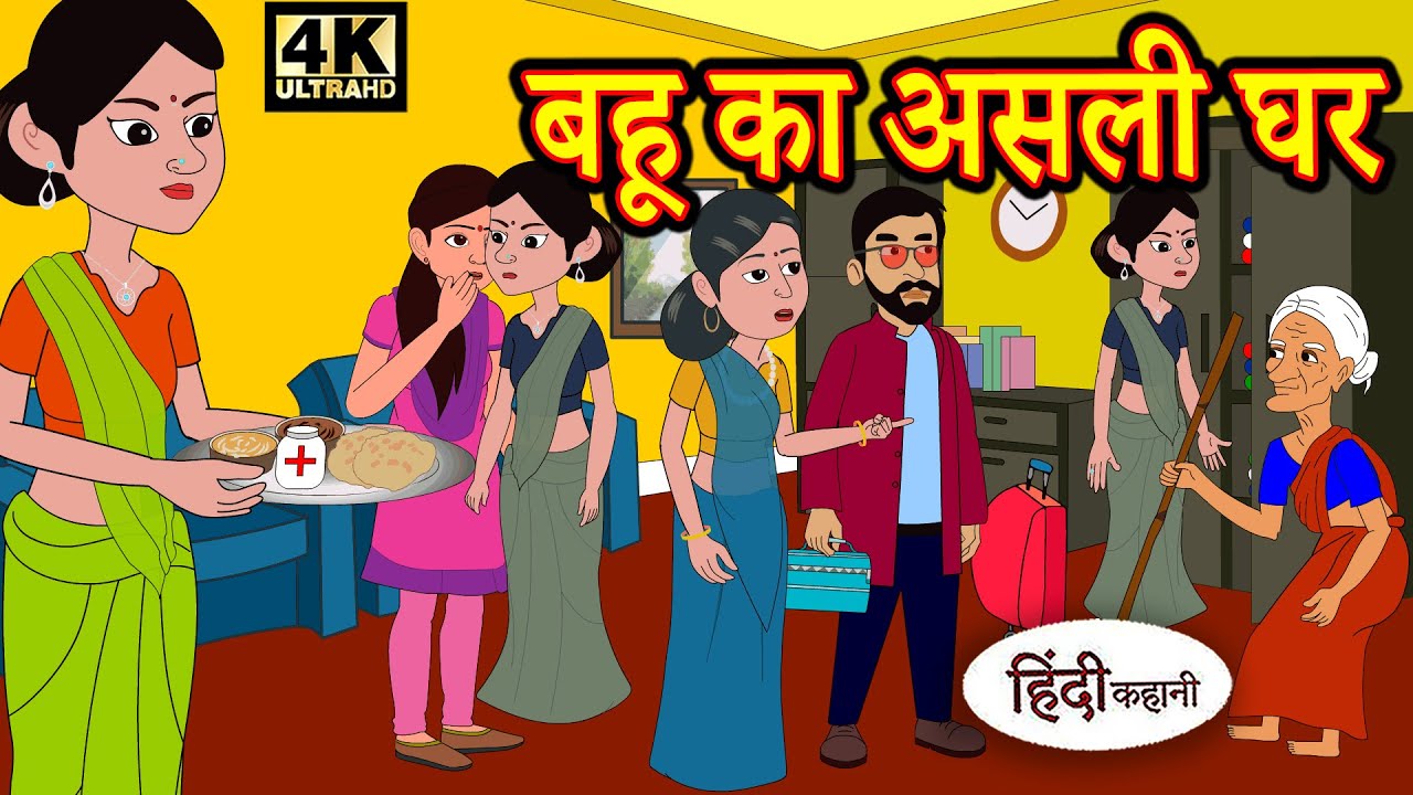 बहू का असली घर - Kahani | Hindi Kahaniya | Bedtime Moral Stories ...