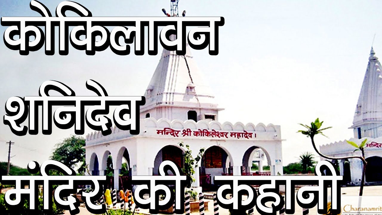 कोकिलावन शनिदेव मंदिर की कहानी | Story of Kokilavan Shani Dham ...