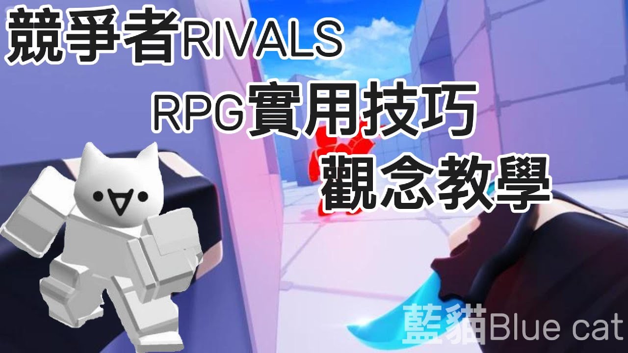 Roblox競爭者RIVALS!火箭筒RPG實用技巧and觀念教學![Roblox][競爭者RIVALS] - YouTube