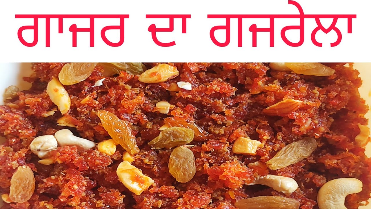 ਗਾਜਰ ਦਾ ਗਜਰੇਲਾ || Gajrela Recipe with Khoya || गाजर का हलवा || Carotte ...