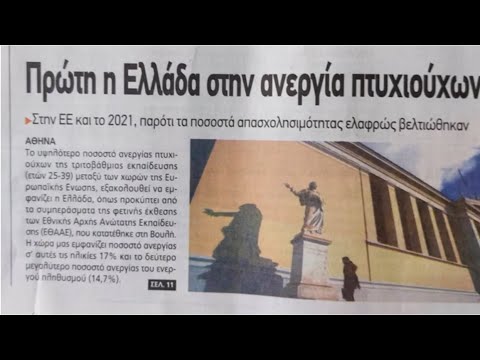 ΠΡΩΤΗ Η ΕΛΛΑΔΑ ΣΤΗΝ ΑΝΕΡΓΙΑ ΤΩΝ ΠΤΥΧΙΟΥΧΩΝ ΣΤΗΝ ΕΥΡΩΠΗ!Νο2 - YouTube
