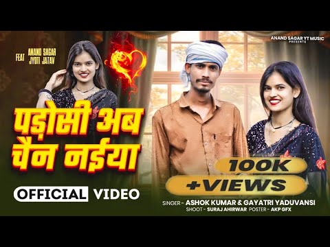 #Song Padosi ab chain naiya || Official Video || पड़ोसी अब चैन नैया || New Bundeli  Song 2026 ||