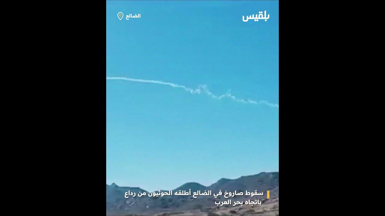 سقوط صاروخ في الضالع أطلقه الحوثيون باتجاه بحر العرب محدثا انفجارا