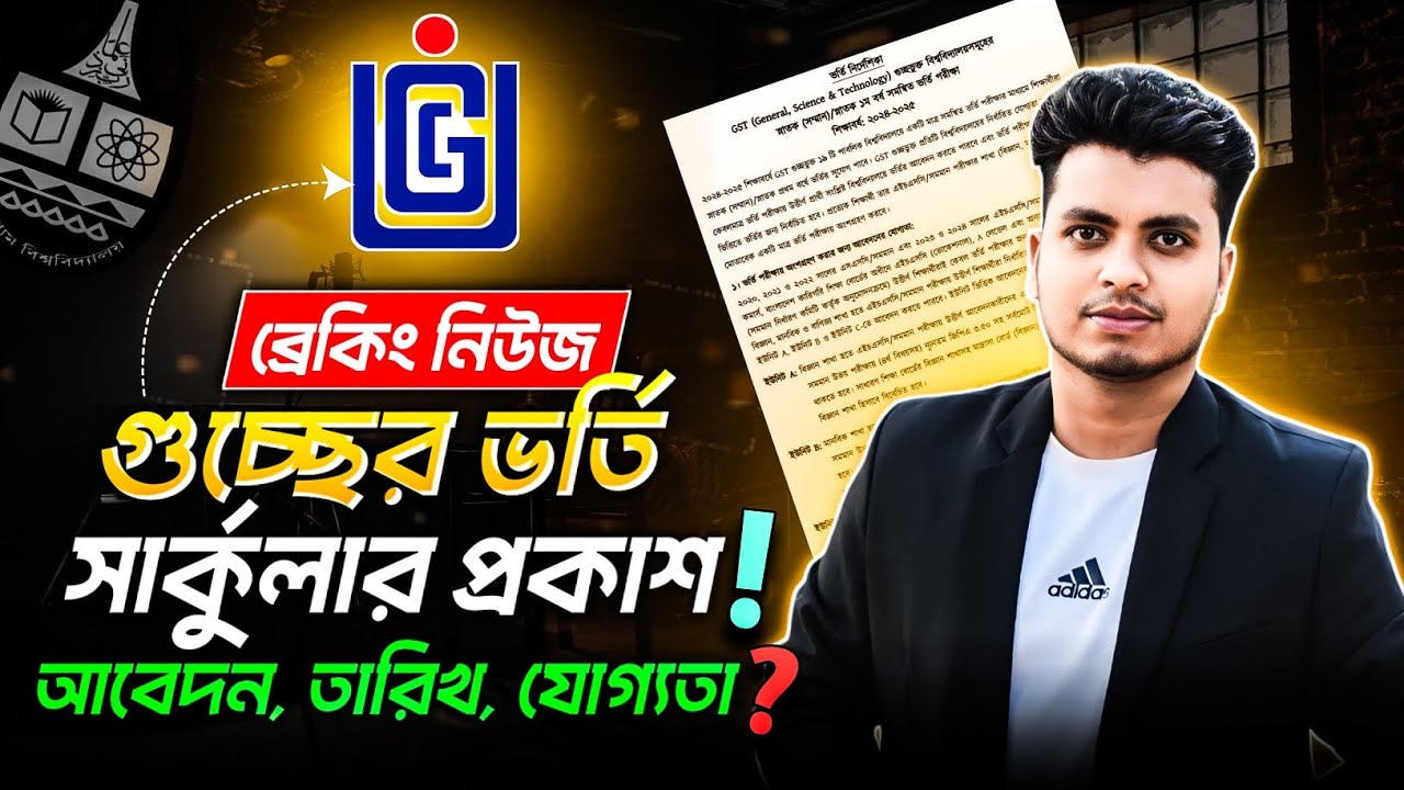 GST/ গুচ্ছ ভর্তি বিজ্ঞপ্তি প্রকাশ ২০২৫ | GST Admission Circular 2025 ...