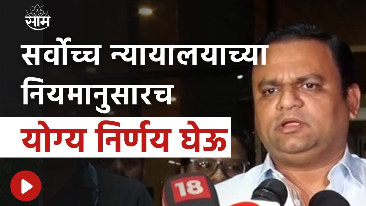 जो निर्णय होईल तो योग्य प्रकारे होईल, Rahul Narvekar यांनी दिली माहिती ...