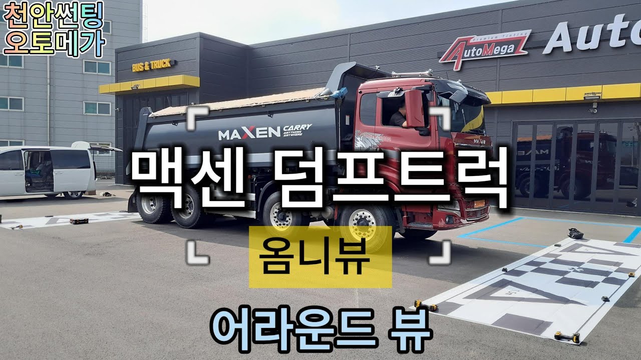 오토메가 천안썬팅 옴니뷰 어라운드뷰 화물차어라운드뷰 대형차 어라운드뷰 사각지대없는 전문시공점 가성비어라운드뷰 어라운드뷰