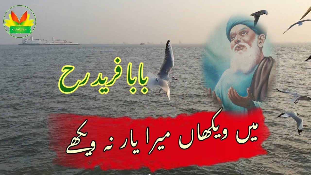 #kalam baba farid || #sufianakalam || #youtube || #Kalam Baba Fareed ...