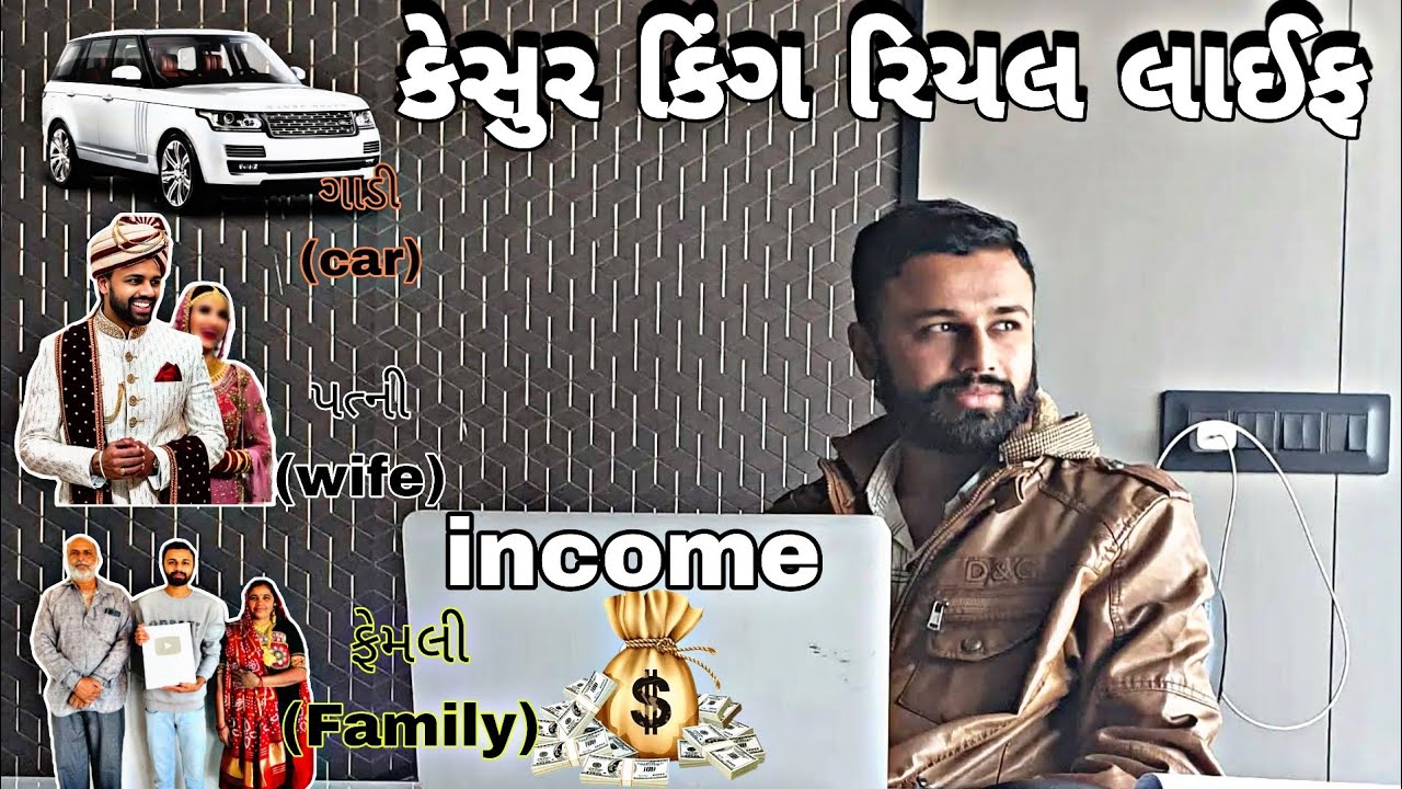 kesur king Life style 👿 કેસુર કિંગ રીયલ લાઇફ 👑 World information - YouTube